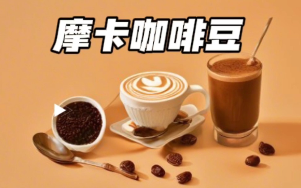 摩卡咖啡你喝过,摩卡咖啡豆呢?