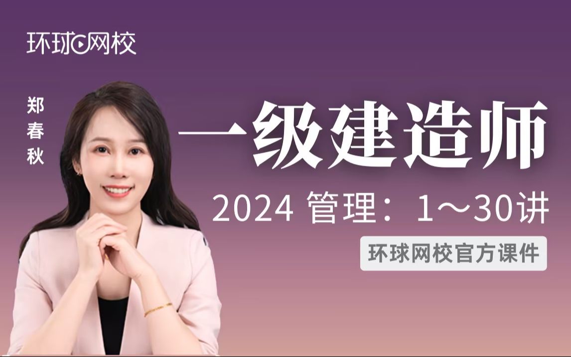 【环球网校】一建管理郑春秋:2024一建管理新考纲精讲-第8讲-2.1质量...