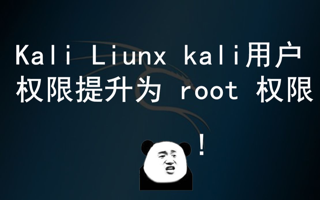 kali liunx kali用户权限提升为 root 权限