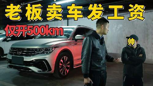老板卖新车发工资!500公里准新大众忍痛割爱,这格局活该赚大钱!