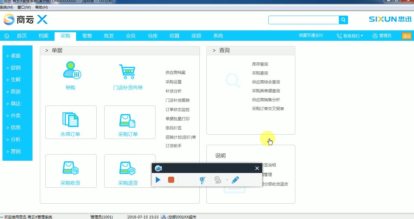 思迅商云X采购设置