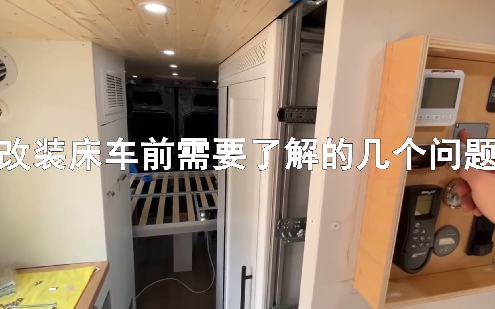 DIY改装床车:改装前需要了解的问题(2)
