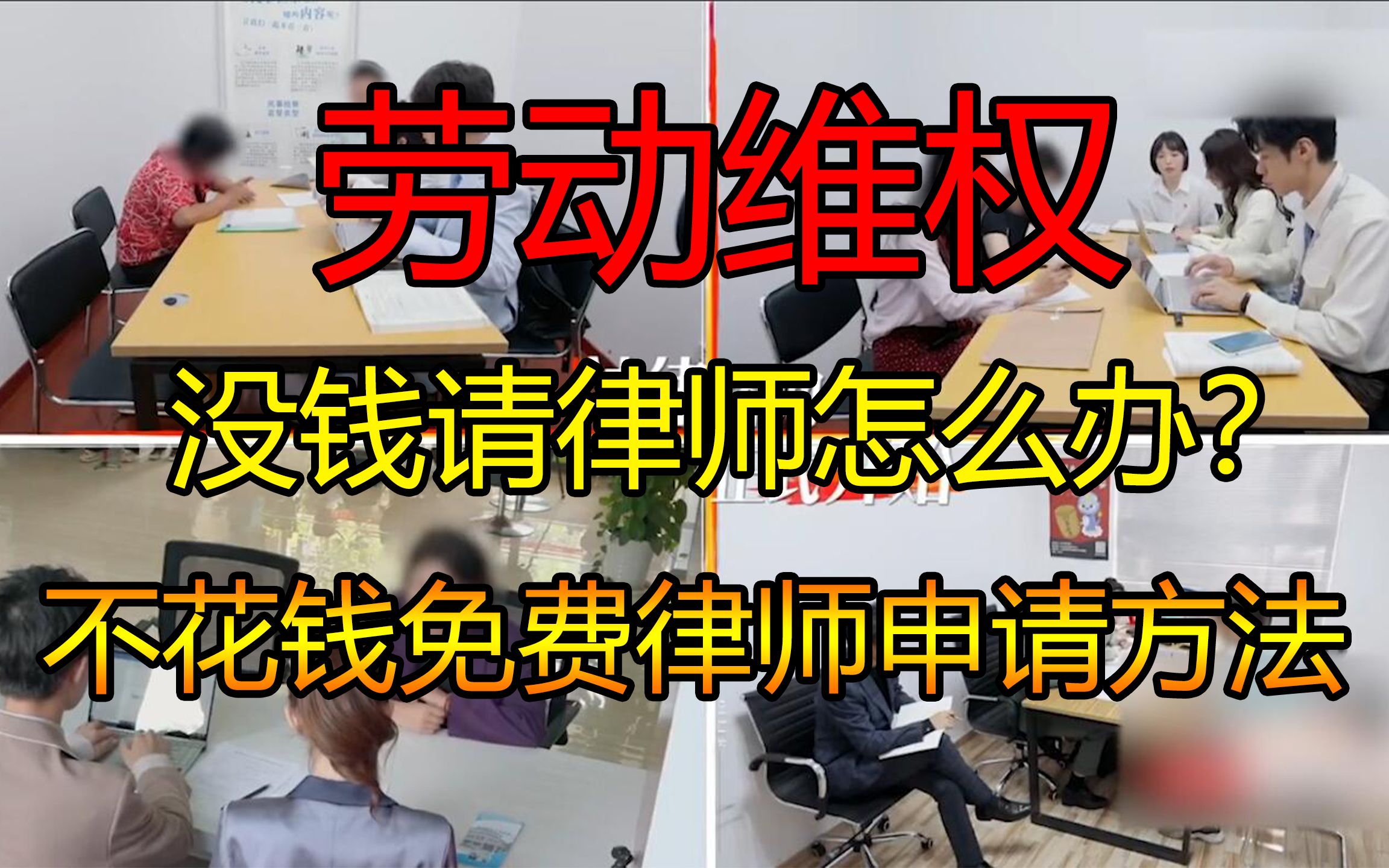 法律援助申请方法和条件及防范事项!