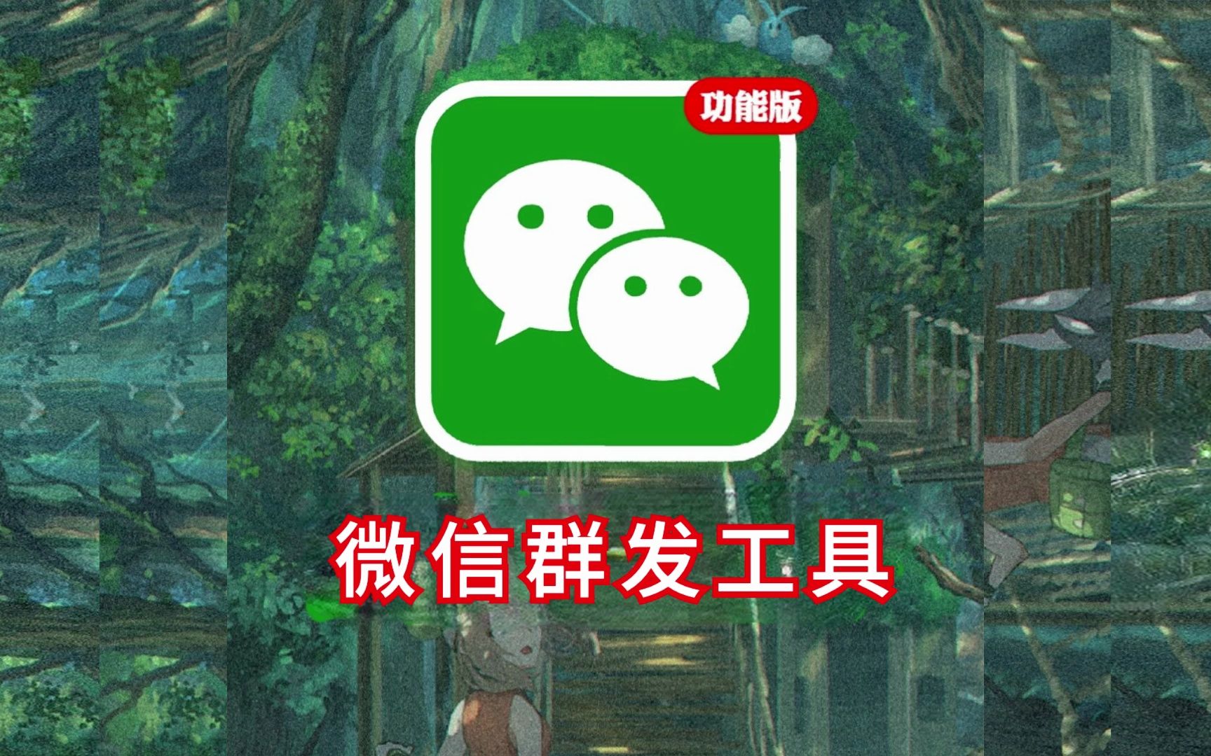 微信群发工具,微信一键群发