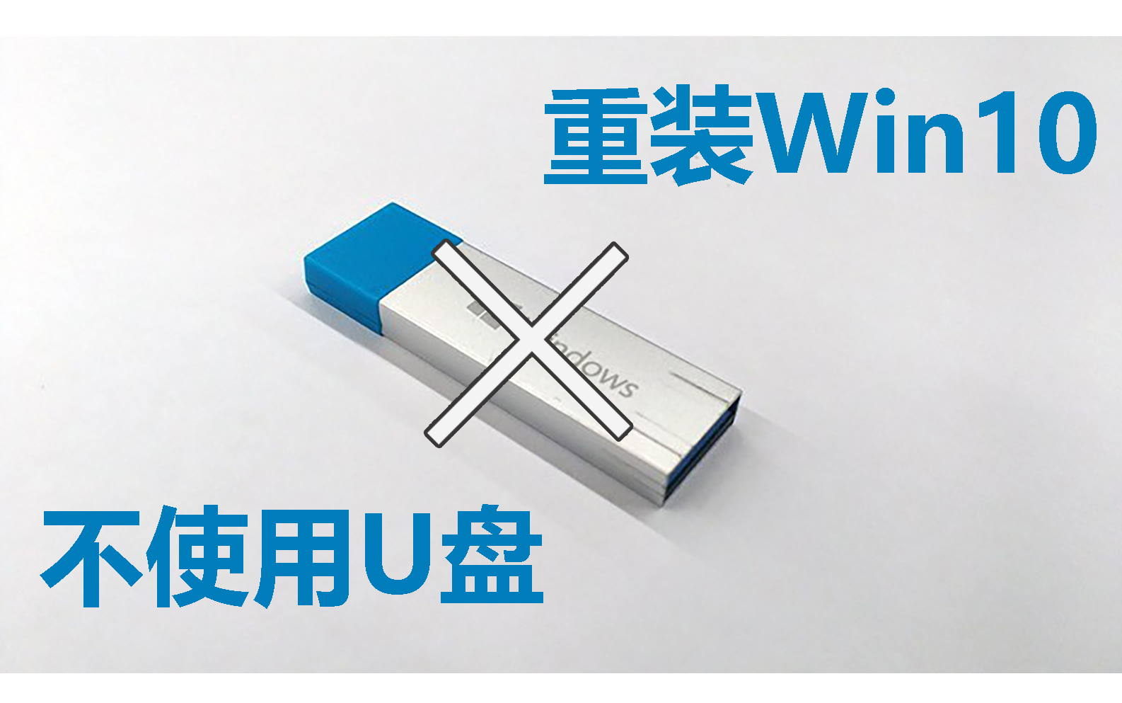 【教程】不使用U盘重装Win10的办法-建议