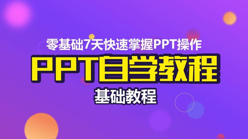 PPT当中怎么画不同的线段?其实很简单,这里有3个技巧