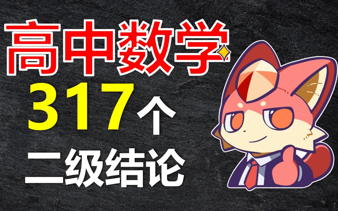【应试观2】最全!317个高中数学二级结论,免费分享!