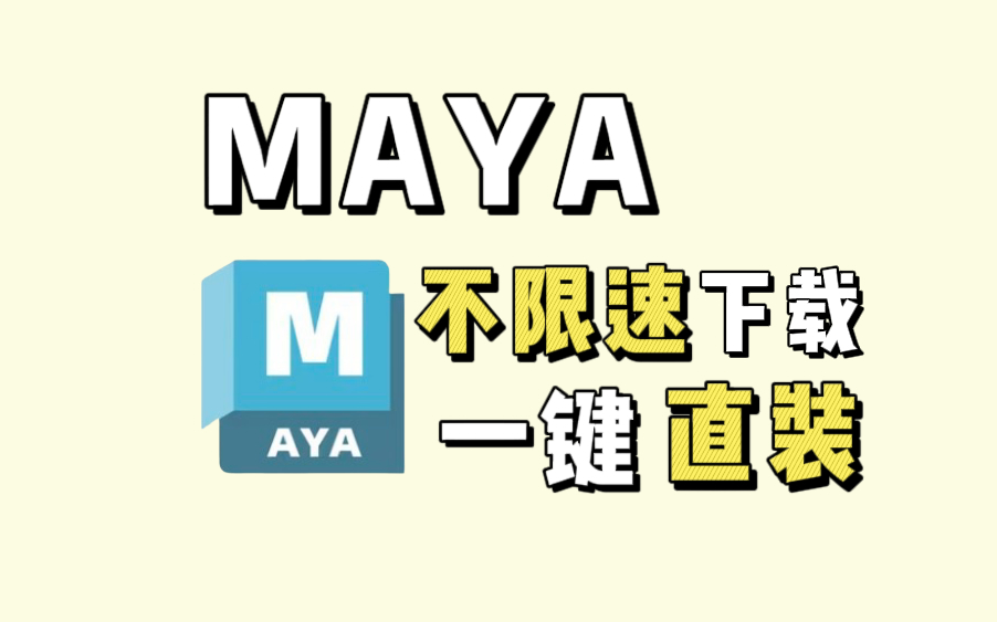 【Maya安装教程】B站最完整的Maya软件安装教程,保姆级教学一步到位!