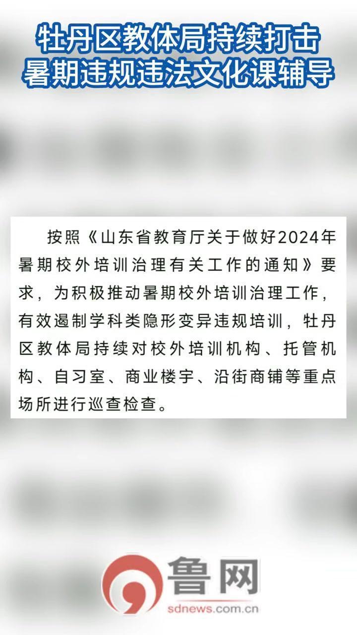 暑期文化课辅导!菏泽多处违法培训被罚!#菏泽#教育#培训#违规培训