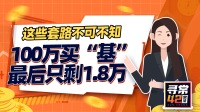 100完买基金亏损98万,这些坑必须避免!