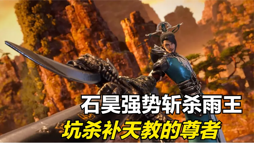 完美世界68集抢先看,石昊强势灭掉雨王府,坑杀补天教尊者