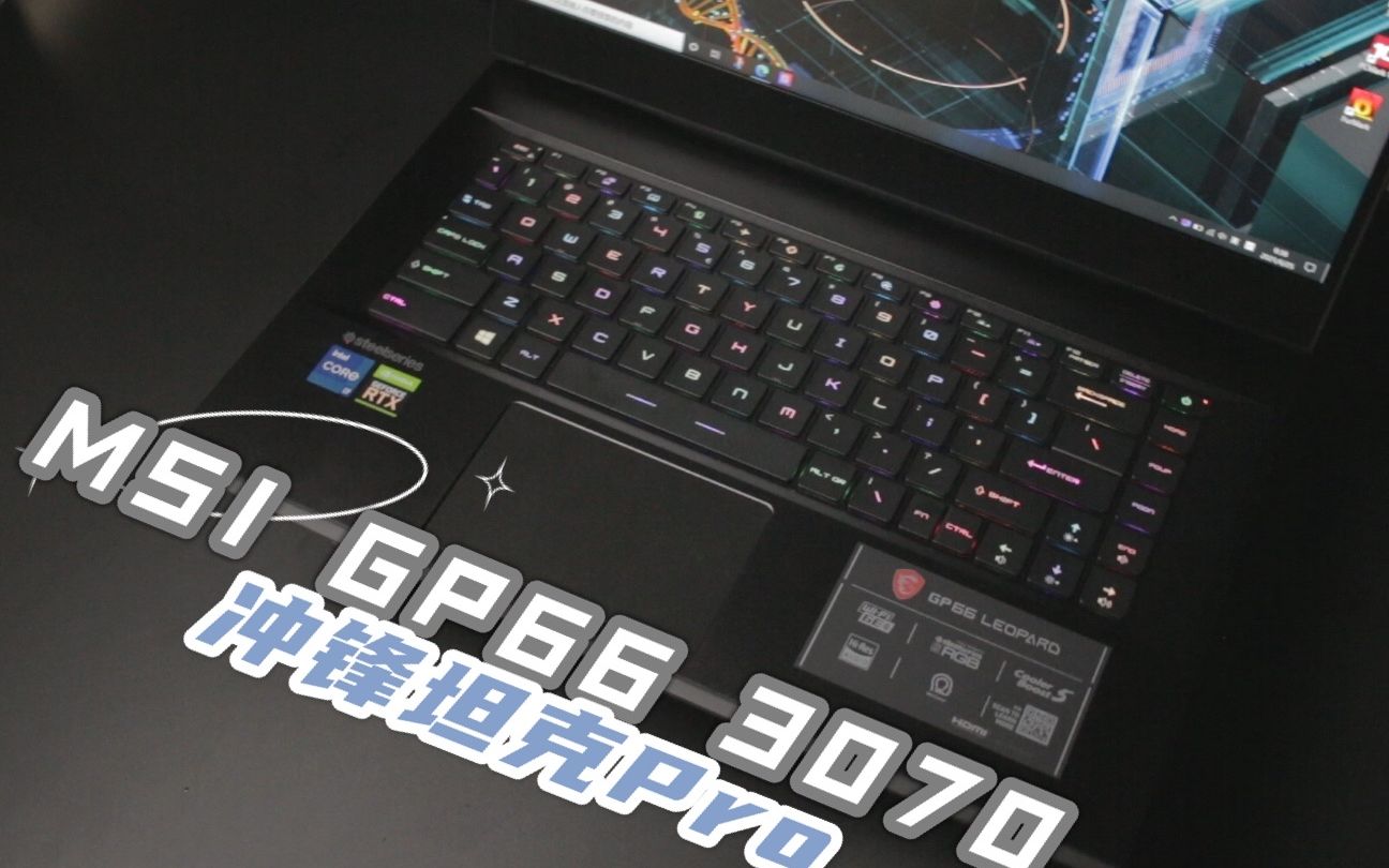 带你看看五彩斑斓的黑!微星冲锋坦克Pro GP66 测评视频