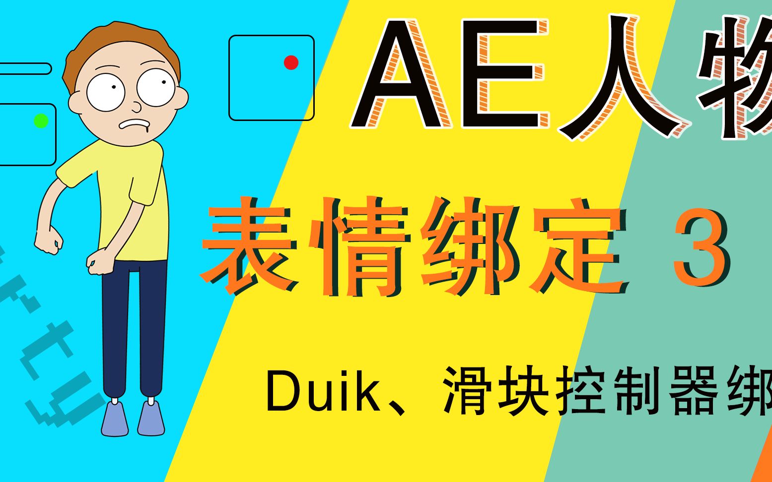 AE人物五官绑定-滑块控制器,duik的使用 AE教程 03
