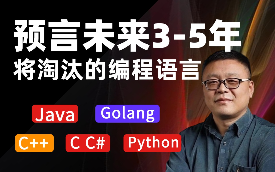 马士兵预言未来3-5年内将被计算机行业淘汰的IT语言,准备入行的...