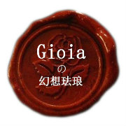 Gioia幻想中 