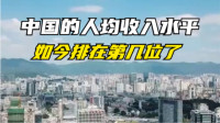 2000年,中国的人均收入水平排行全球141位诶,如今排在第几位了