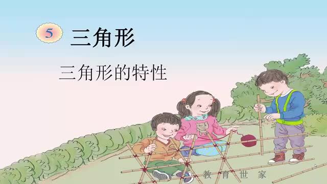 三角形特性,三条边可以确定一个三角形,说明三角形具有稳定性