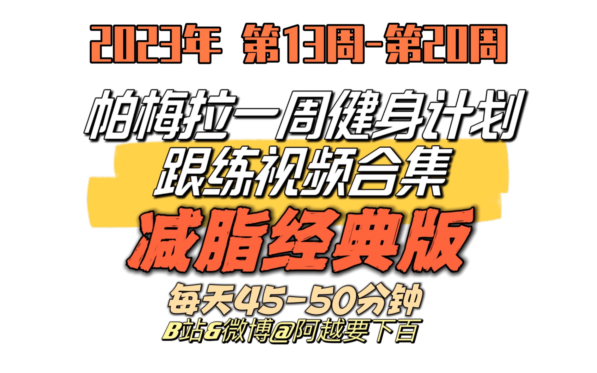 【Pamela Reif】帕梅拉一周健身计划(2023第13-20周)|减脂经典版每天...