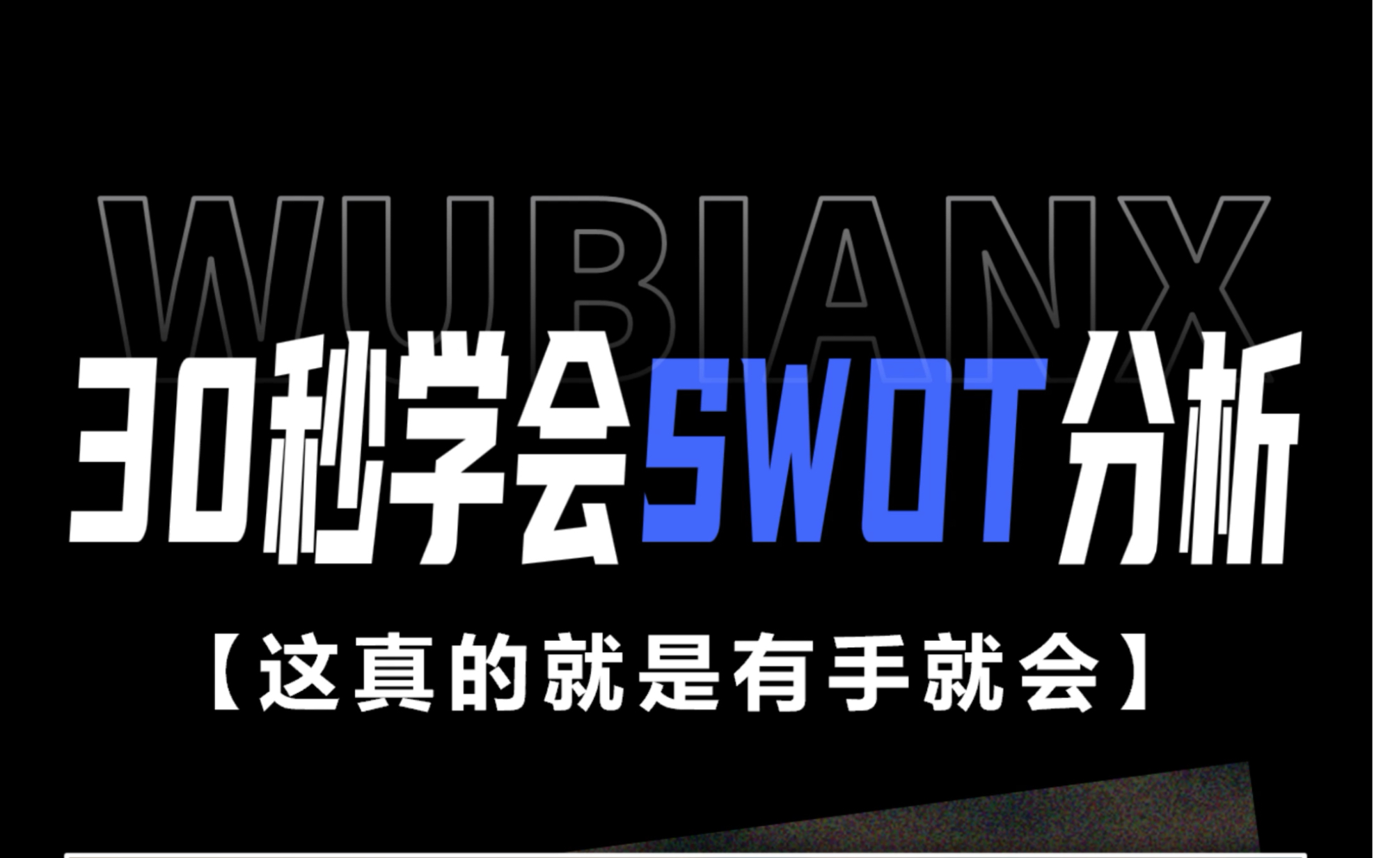 这个SWOT分析真的太好看噜