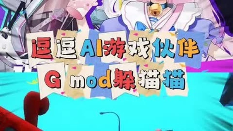 逗逗游戏伙伴之gmod躲猫猫