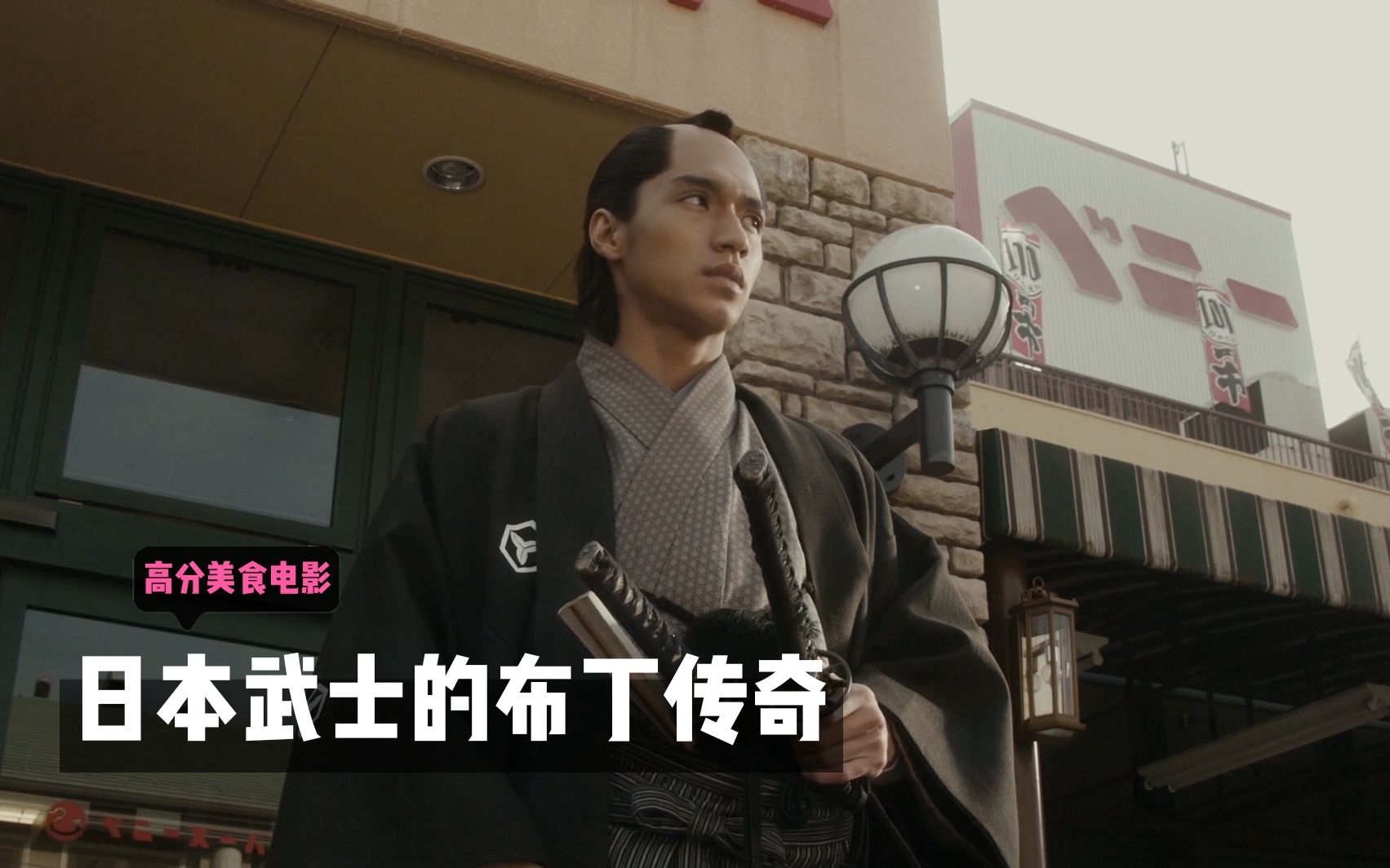 日本武士的布丁传奇 江户时代穿越至现代的高分美食电影