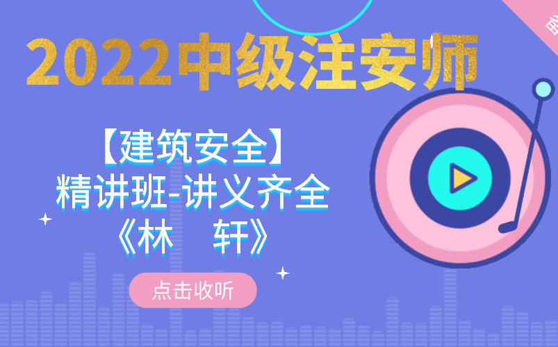 【完整】2022注安【建筑安全】精讲班《林 轩》基础精讲【讲义齐全】