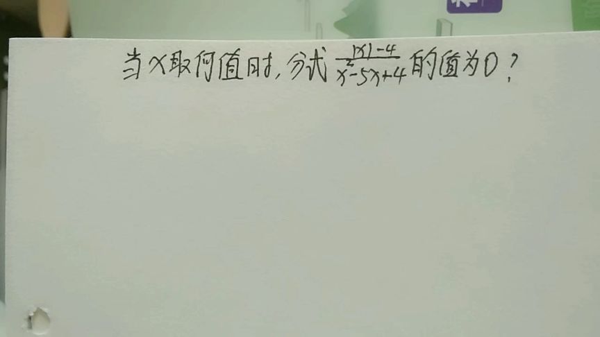 初中数学 分式的值为0,分子等于零,而分母不等于零。