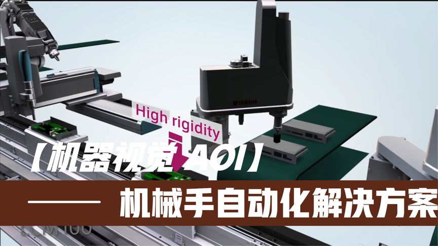 【机器视觉 AOI】机械手自动化解决方案,减少生产线上劳动力