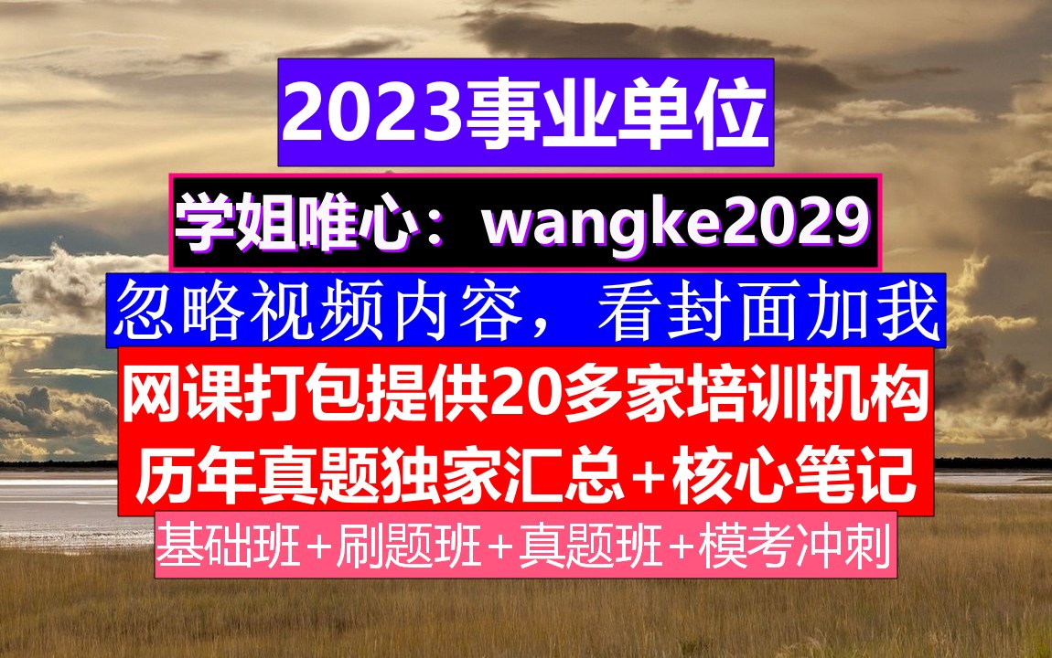 23年伊春事业单位考试,什么时候报名考试,事业单位奖励审批表主要事迹