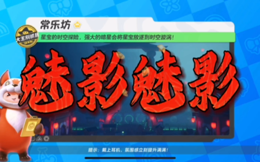 【元梦之星】魅影魅影…必剪任务「大王别抓我」_手机游戏热门视频