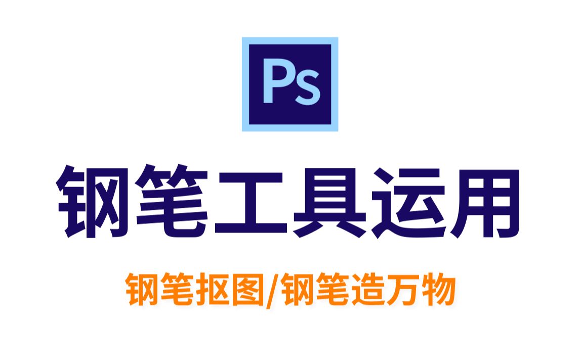 【PS教程】保姆级钢笔工具教学,零基础一学就会 !钢笔抠图/钢笔造万物