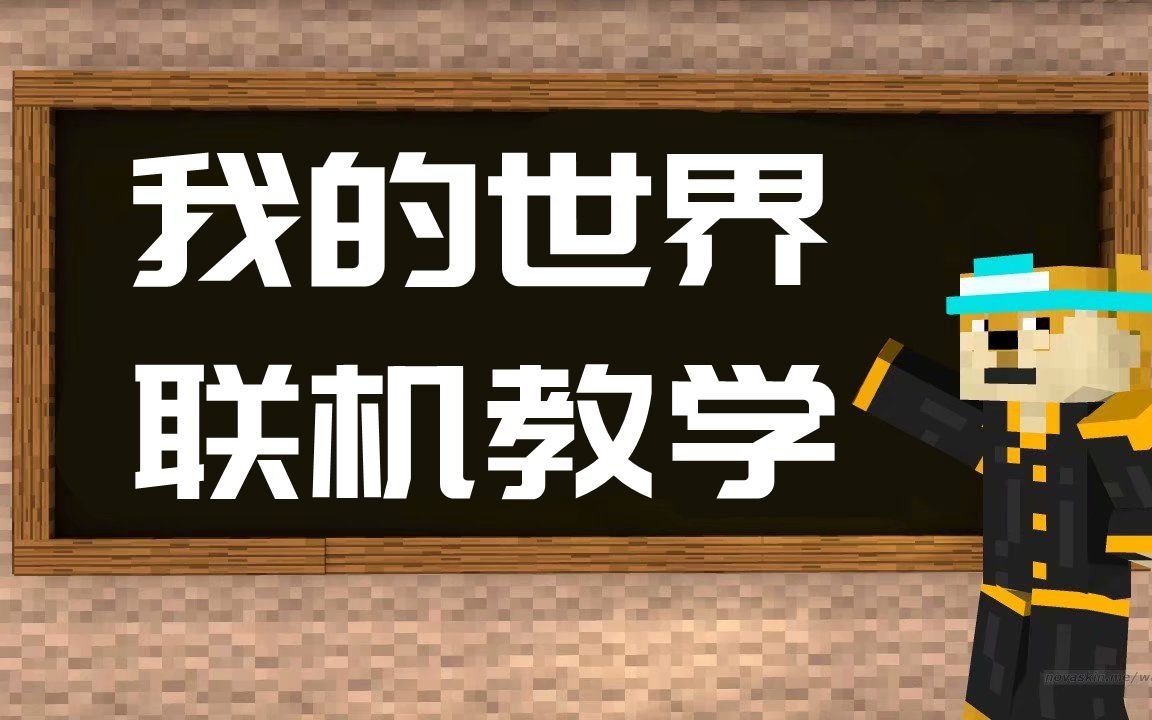 【我的世界】联机教学-教你怎么联机