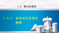 1.4.3多项式与多项式相乘-新授课