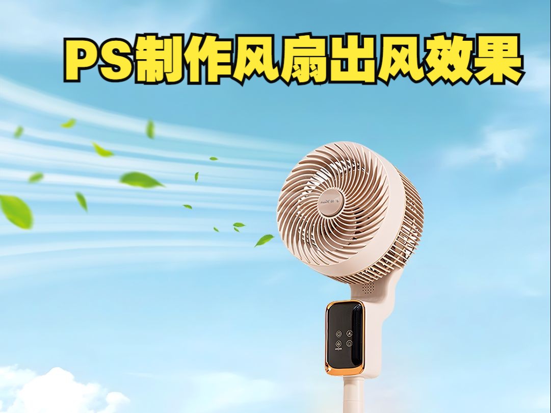 PS两种风扇画风小技巧!