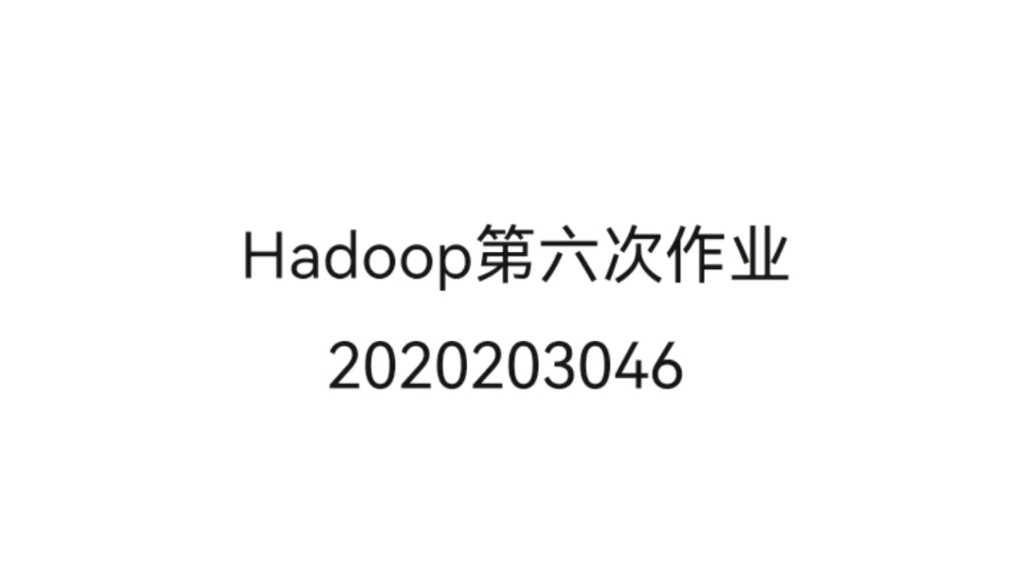 Hadoop大数据技术原理与应用