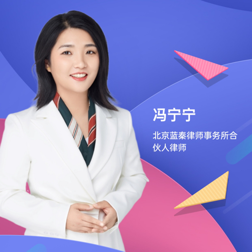 冯宁宁律师 