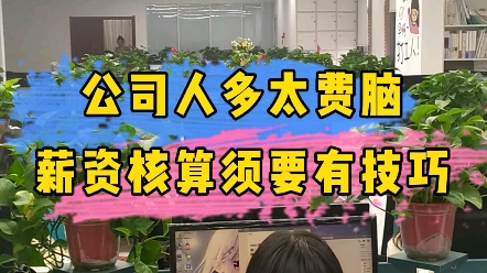 公司人多太费脑,薪资核算须要有技巧