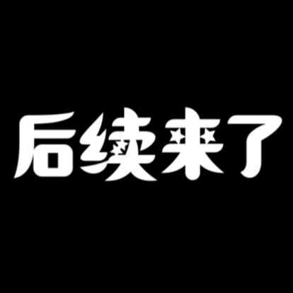 事件后续来了-007 