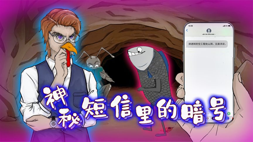 烧脑推理:神秘短信暗藏案件信息?老撕鸡侦探选如何发现端倪?