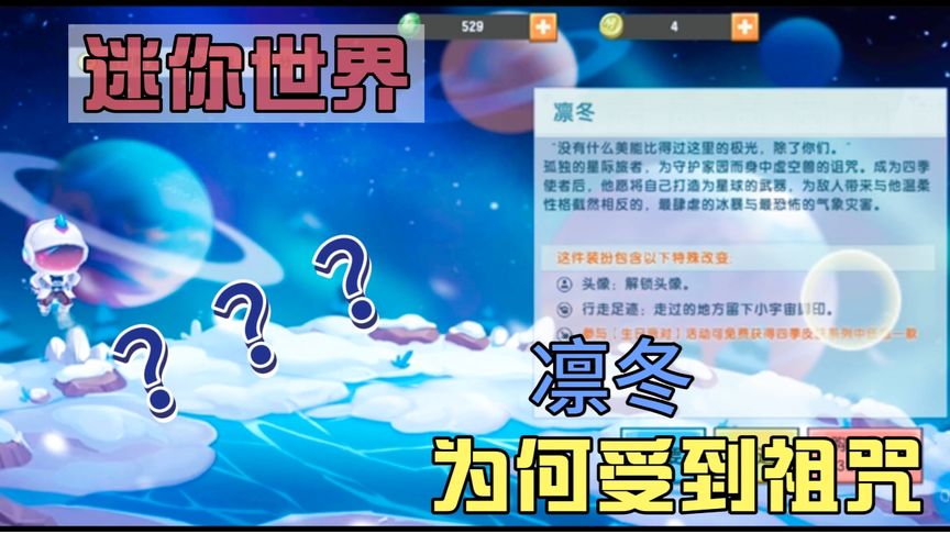 迷你世界:凛冬被虚空兽祖咒的原因是什么