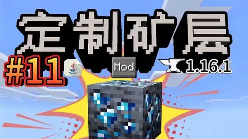 Forge模组开发第11期定制一种矿层