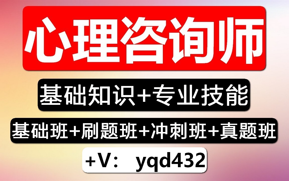 2022心理咨询师,基础知识,普通心理学,网课资料课件视频全程班获取