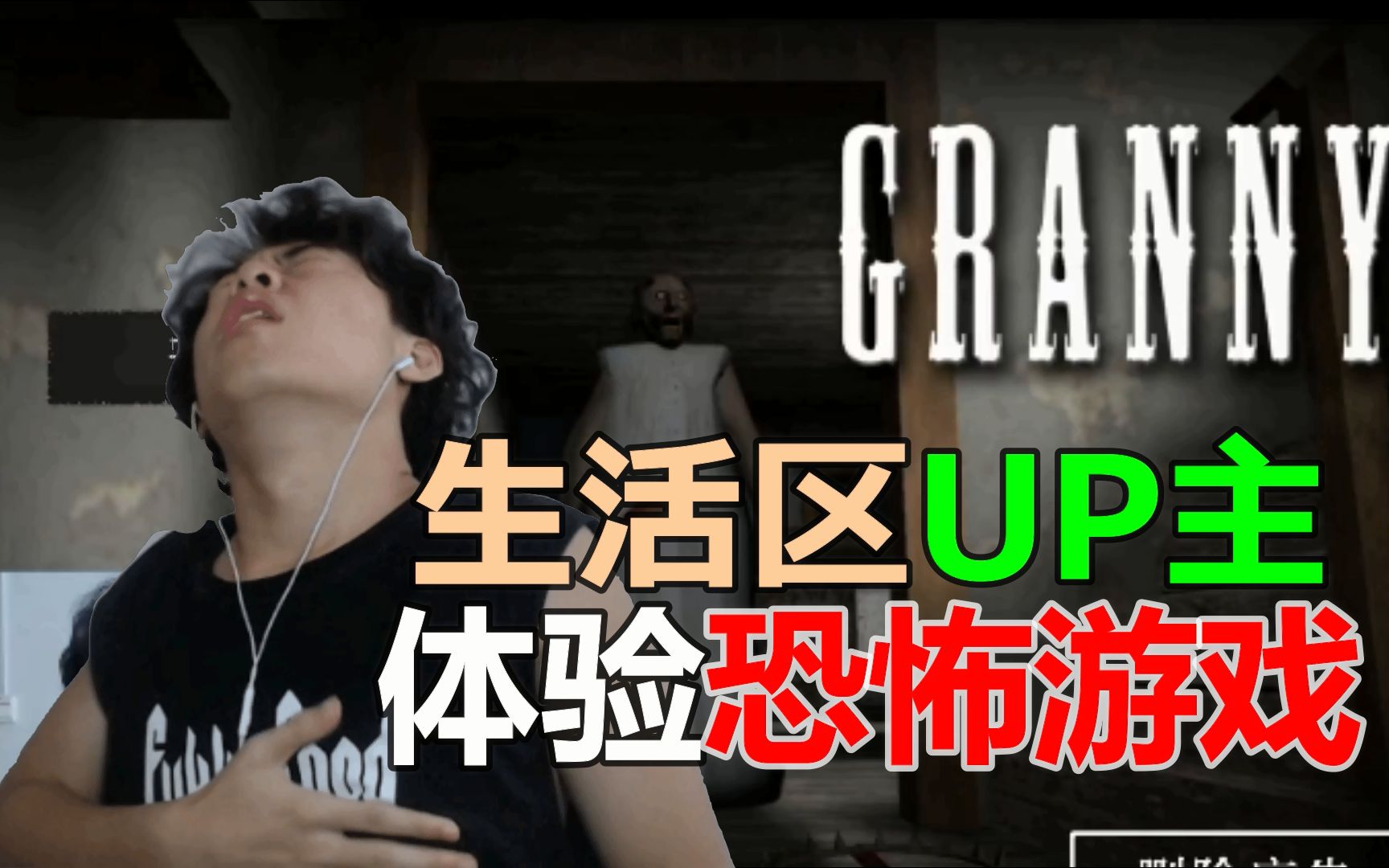 吓到昏厥!生活区up主体验恐怖游戏!