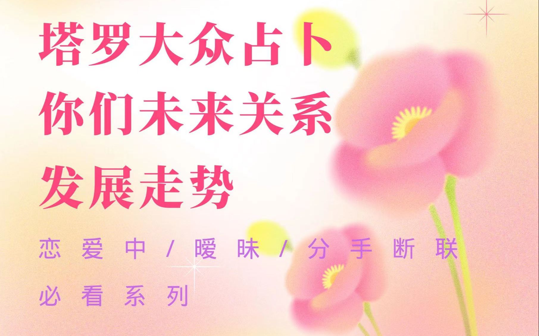塔罗大众占卜:你们未来关系发展趋势(恋爱中/暧昧/暗恋/分手断联)必看...
