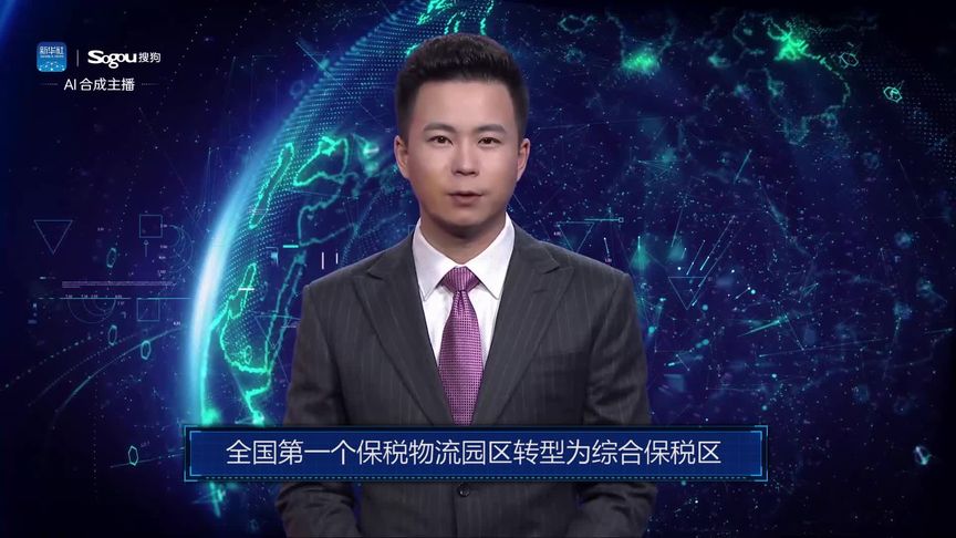 AI合成主播丨全国第一个保税物流园区转型为综合保税区