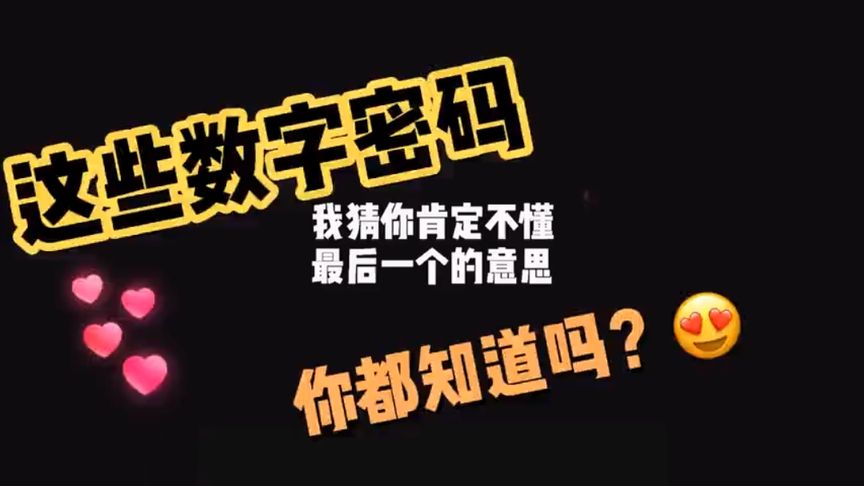 这些表白数字你们知道吗?快去和你的另一个他,表白吧!