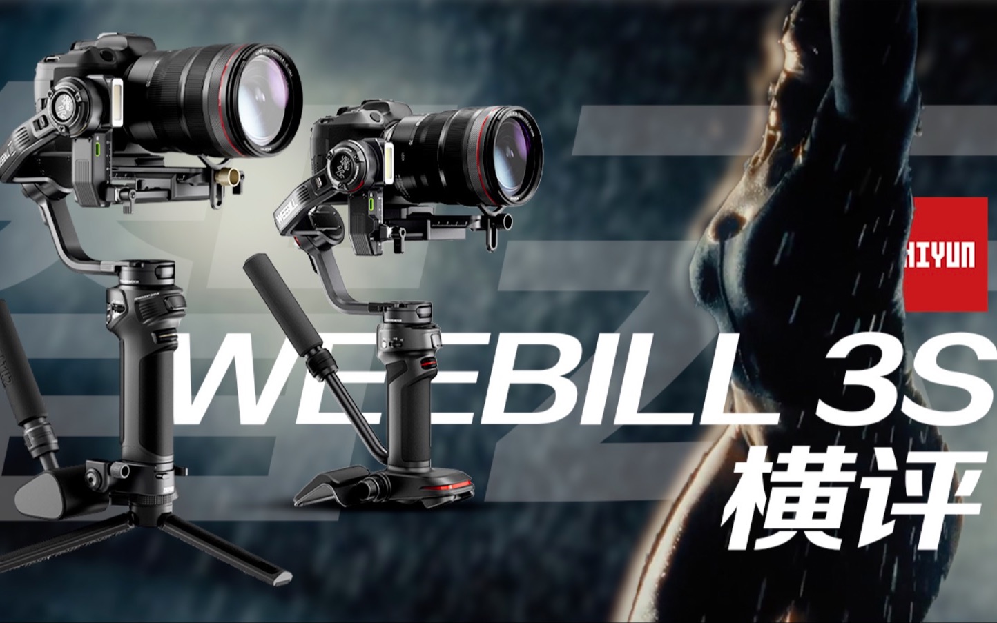 【实战表现】智云WEEBILL 3S稳定器|真实横评WB3值得升级?