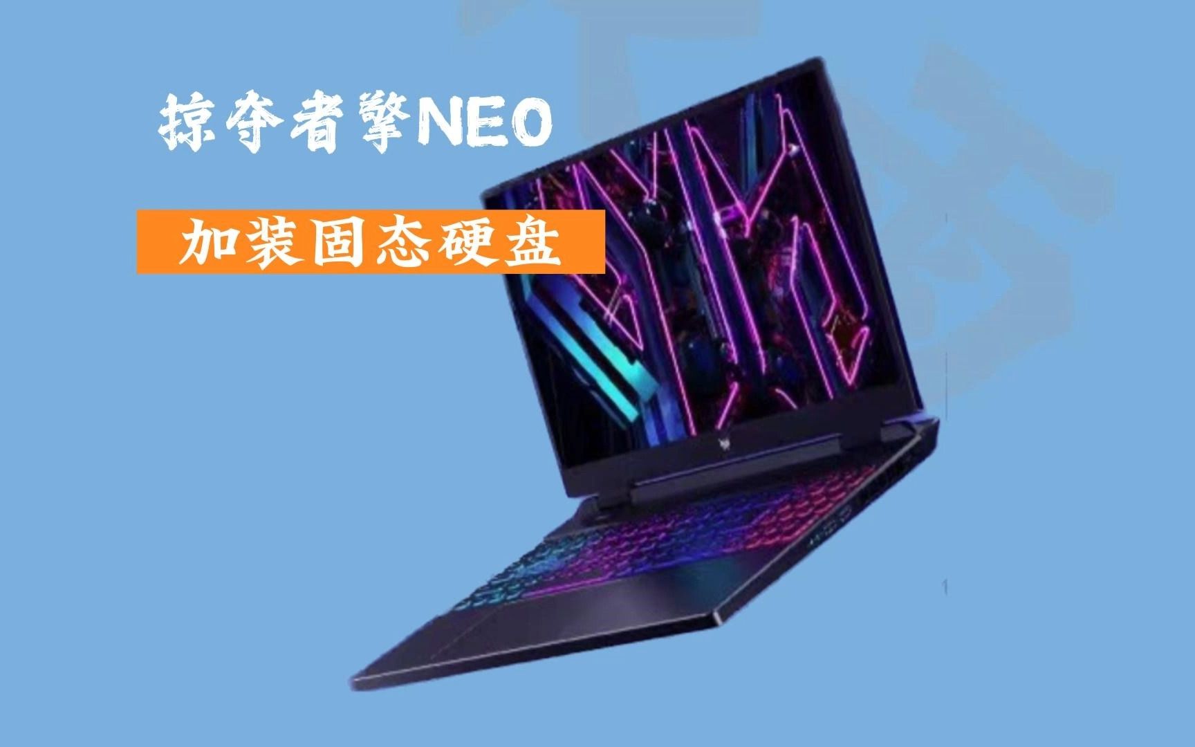 宏碁掠夺者擎NEO加装固态硬盘详细教程,有手就会,小白必看。