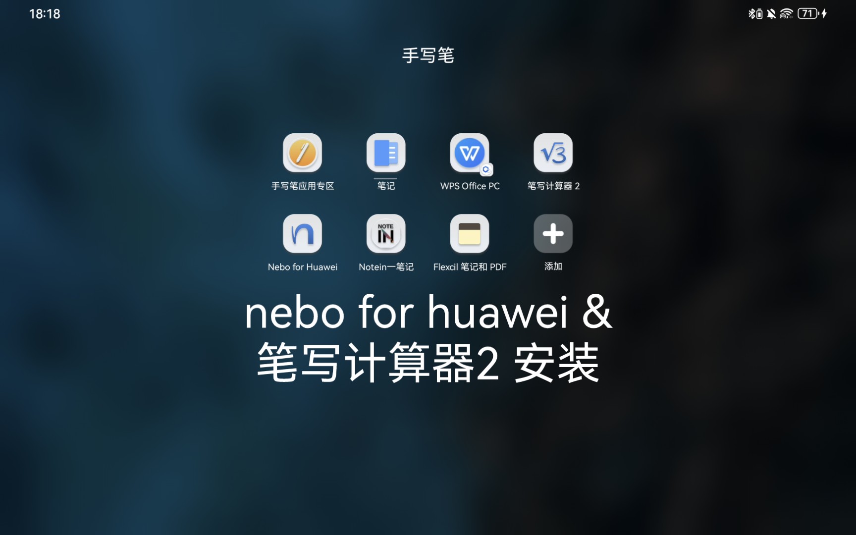 Share应用|nebo for huawei & 笔写计算器安装