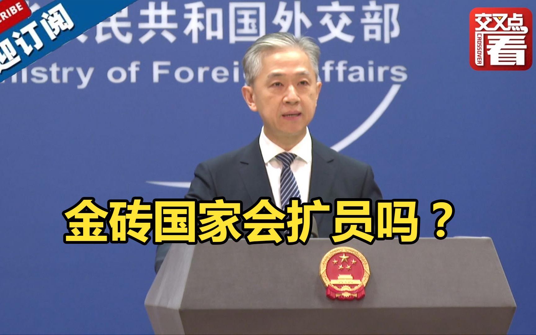 金砖国家会扩员吗?外交部:期待更多志同道合的伙伴加入金砖大家庭